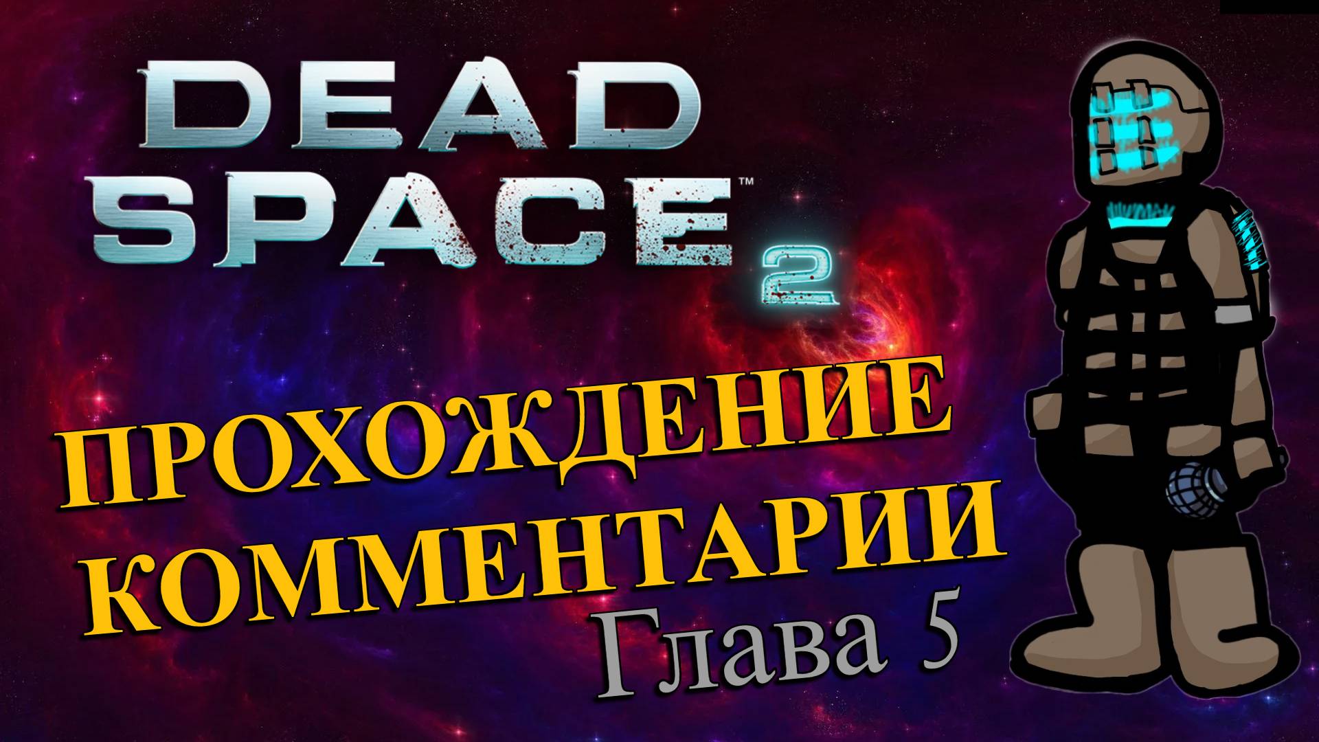 Прохождение «Dead Space 2» | Хоррор, который пугает // Глава 5