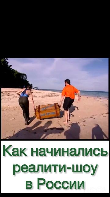 Как начинались реалити-шоу в России