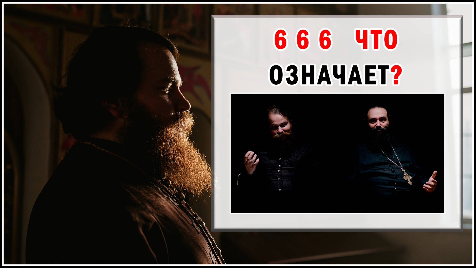 ЧТО ЗНАЧАЕТ 666?