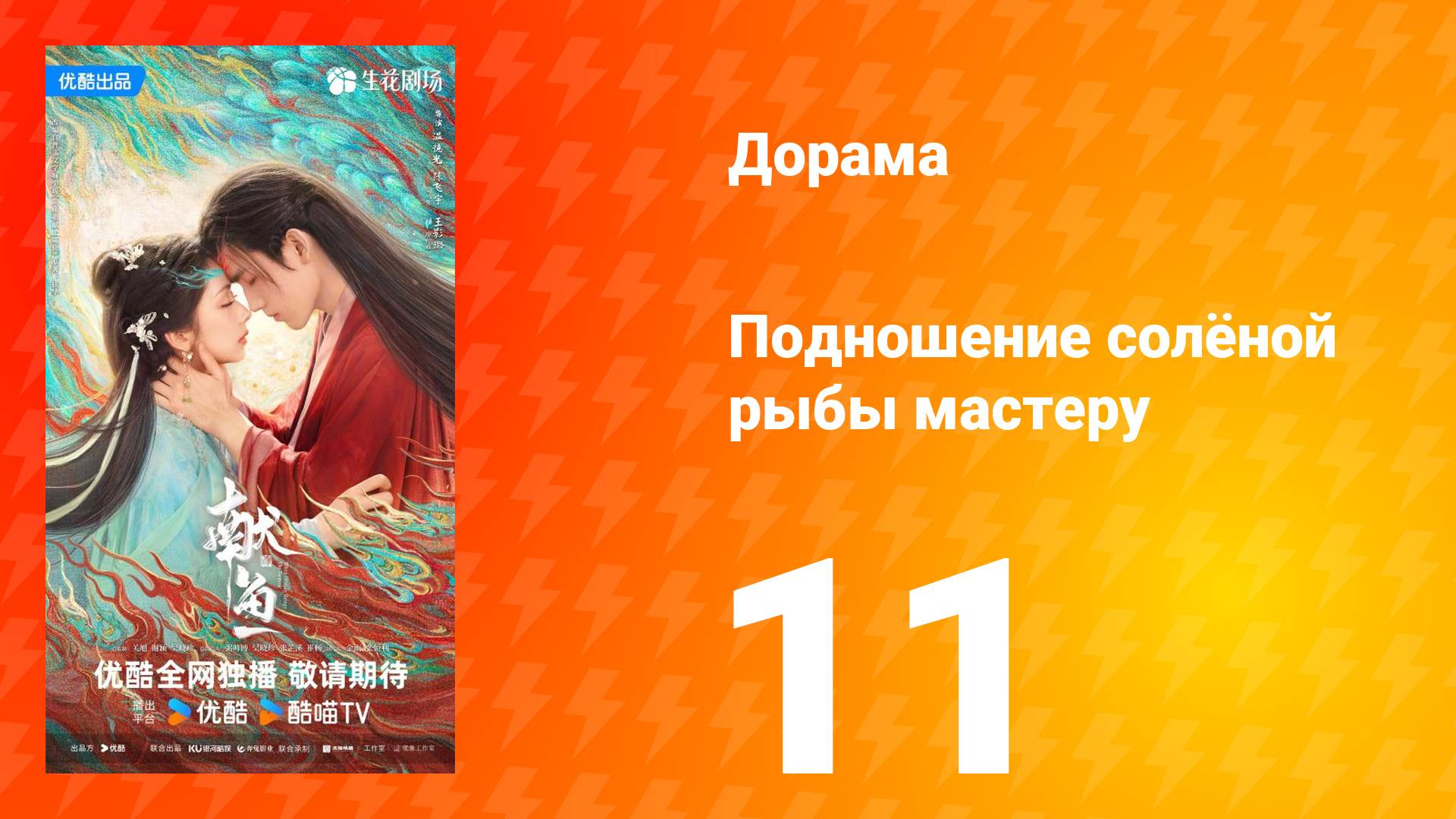 Подношение солёной рыбы мастеру 11 серия