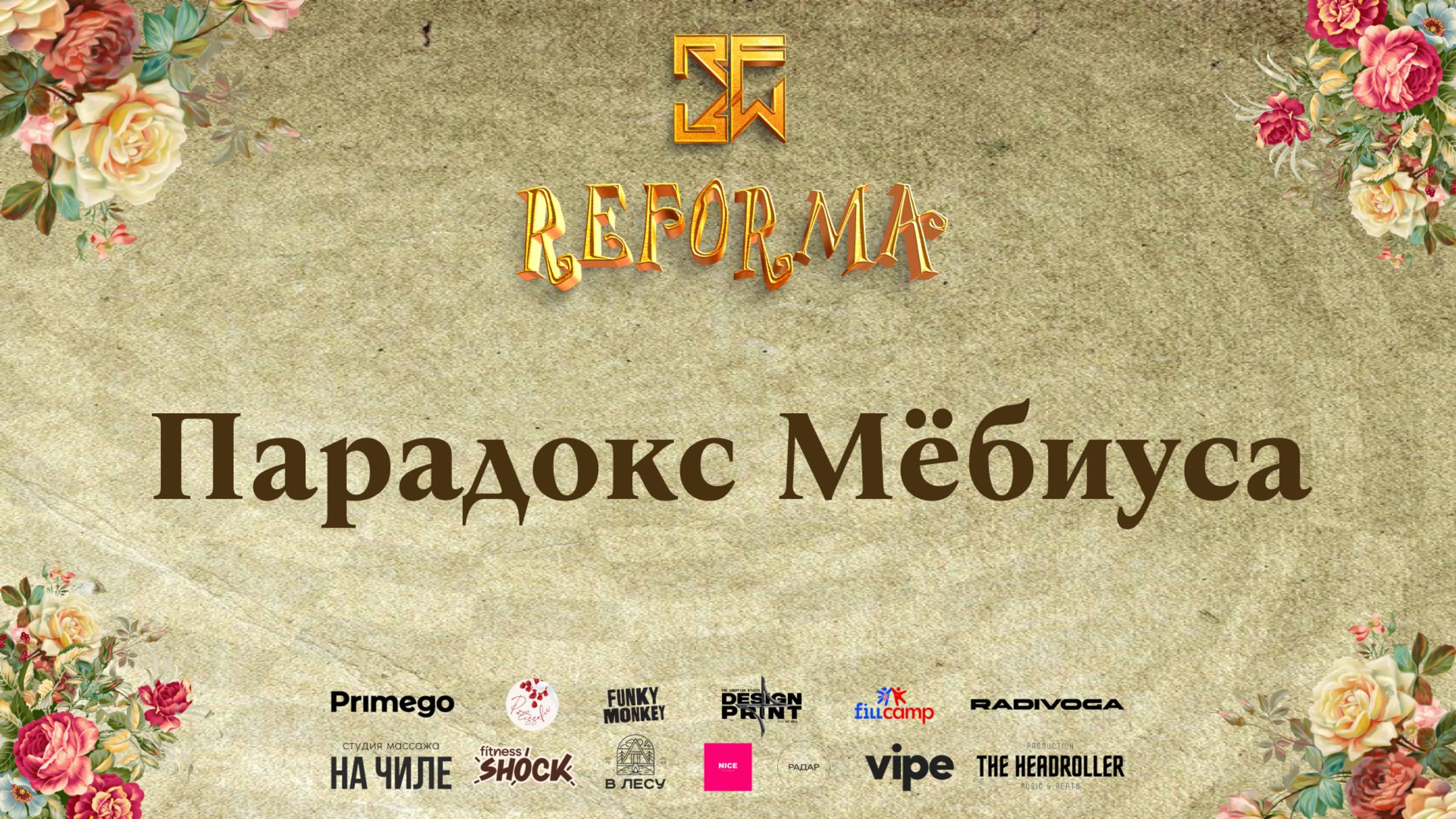 Парадокс Мёбиуса |STYLE CONTEMPORARY|  Wide View