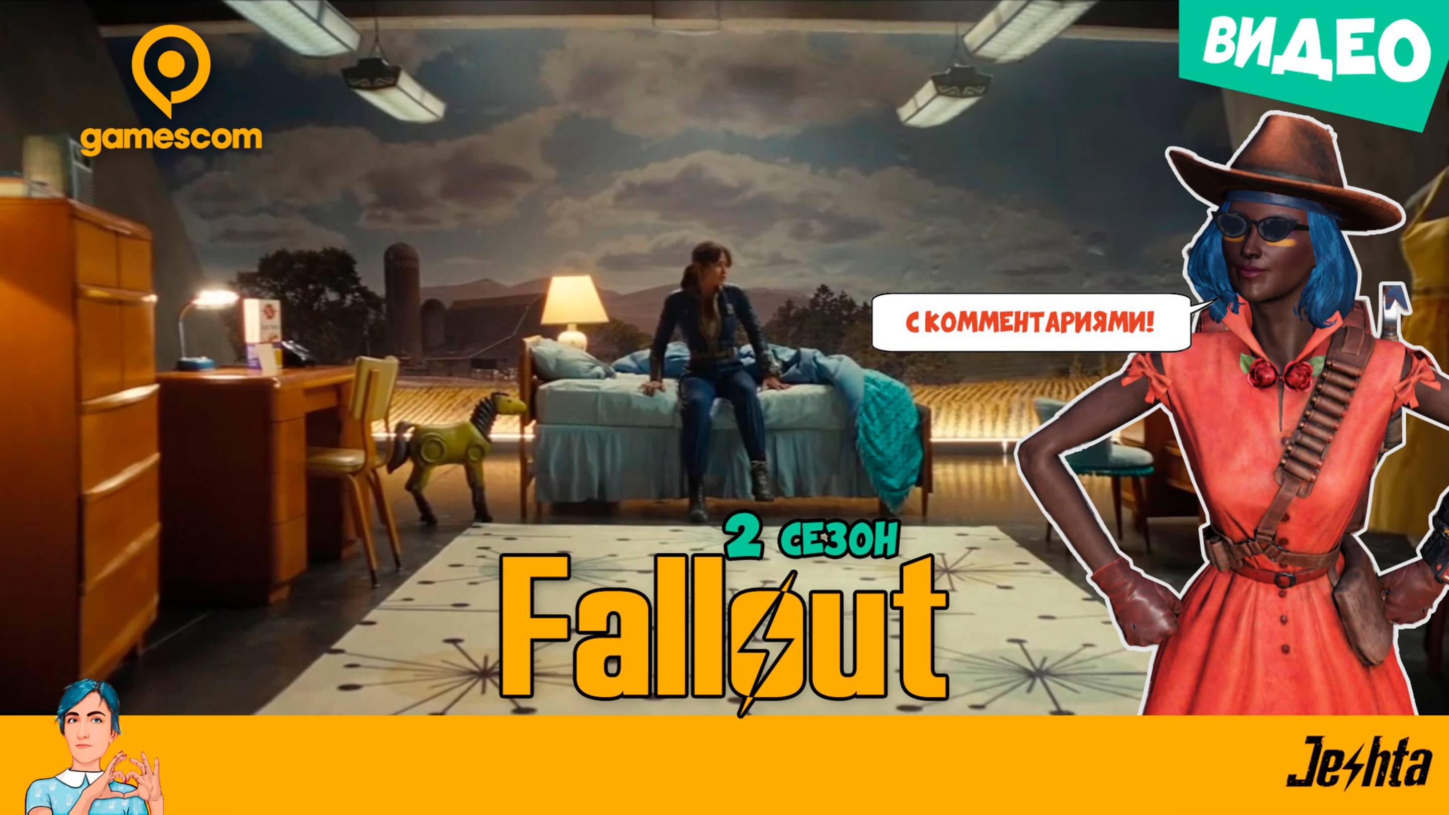 2 сезон Fallout на GamesCom (с комментариями) Мировая премьера