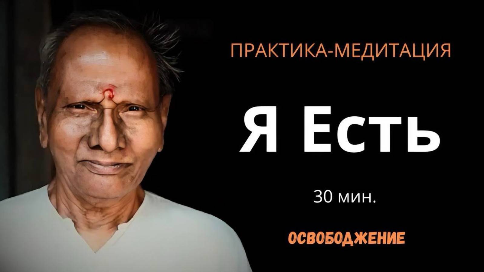 "Я Есть“ Практика-медитация (30 мин). Нисаргадатта Махарадж. Утром, днём, вечером, перед сном.