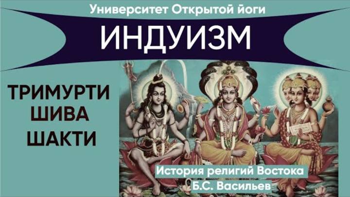 Индуизм. Тримурти. Шива и Шакти.История религий Востока.