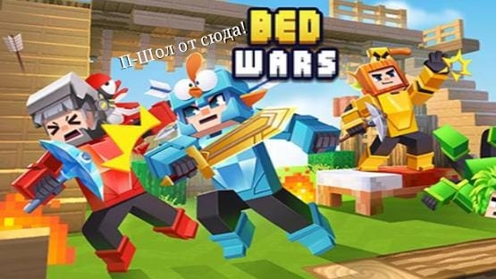 BedWars 1Часть