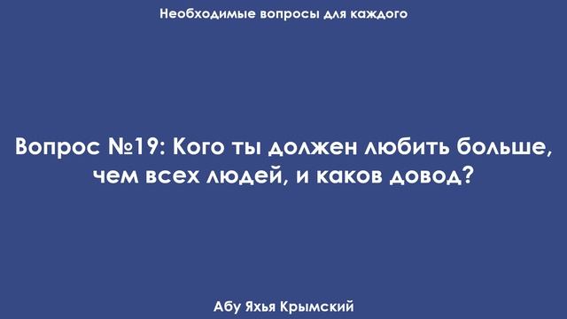 Вопрос №19: Кого ты должен любить больше, чем всех людей? Необходимые вопросы для каждого.
