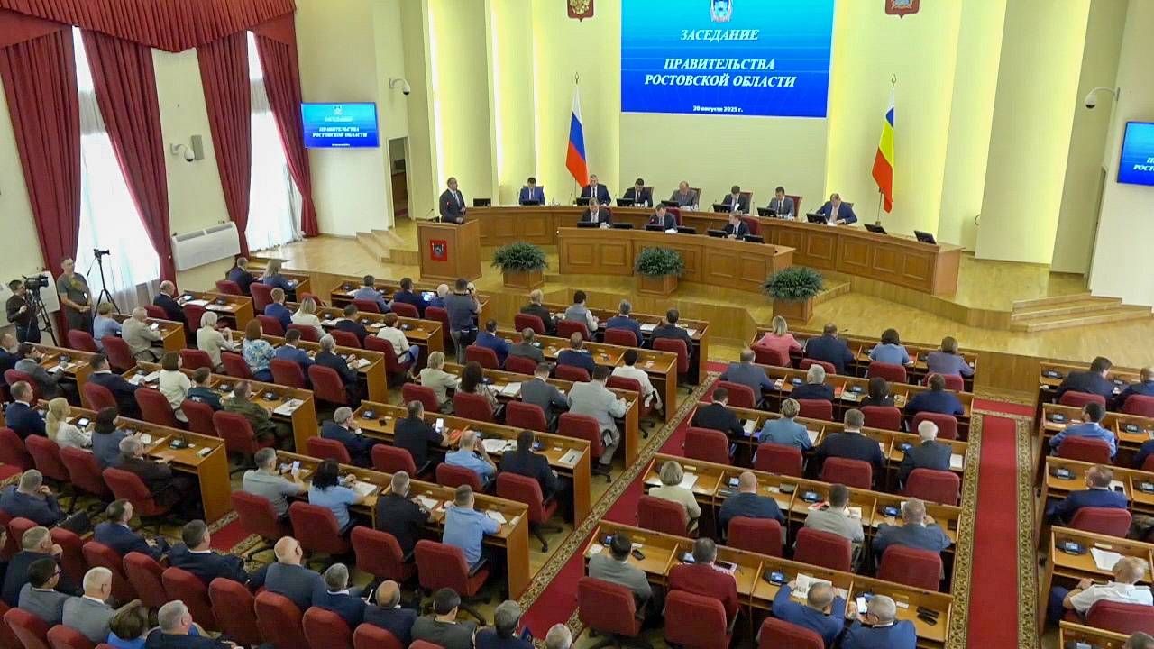 Заседание Правительства Ростовской области 20.08.2025
