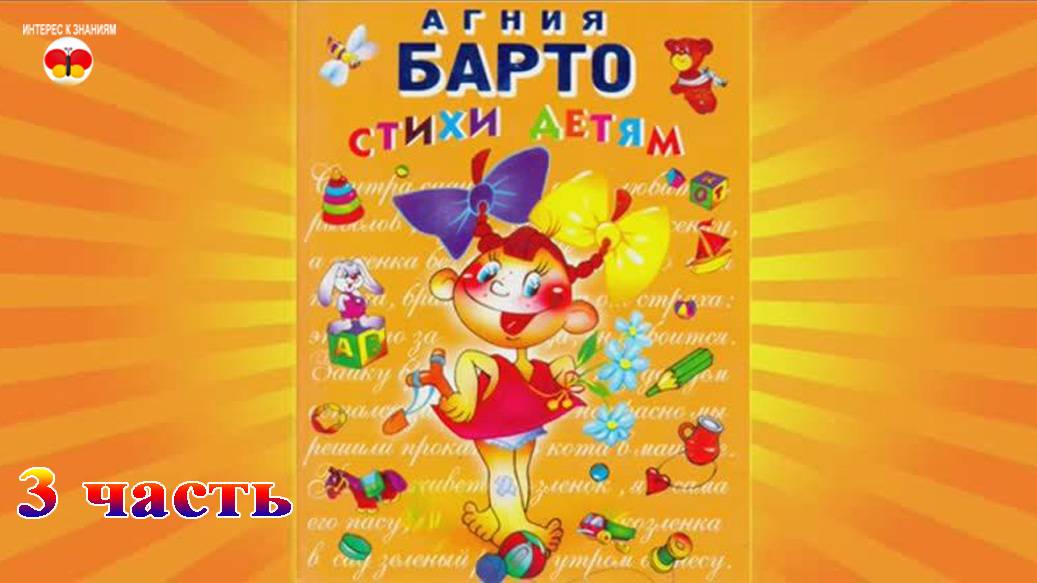Агния Барто. Стихи детям. 3 часть