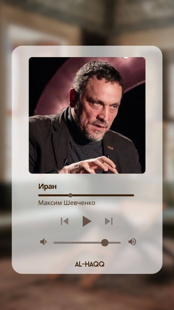 Иран - Максим Шевченко