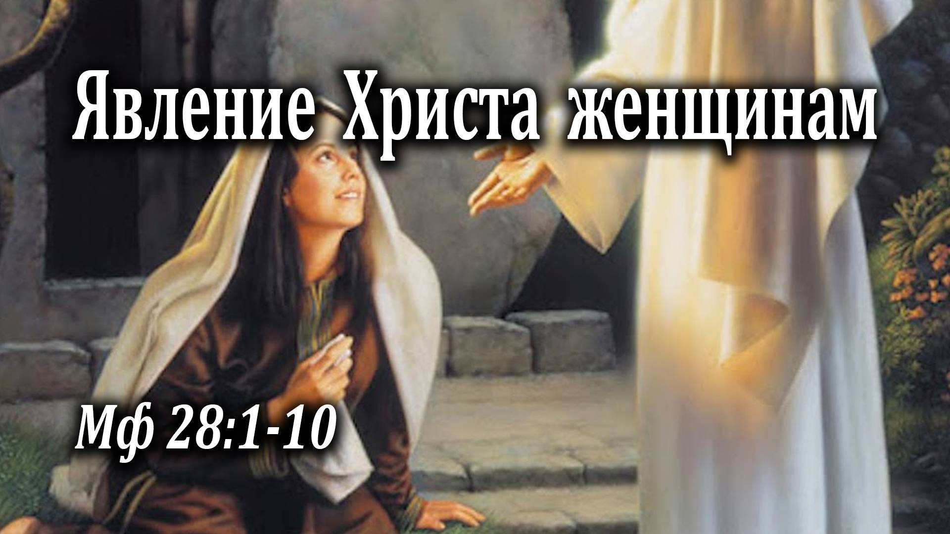16.04.2023 "Явление Христа женщинам" Мф 28:1-10 Подуражный Андрей