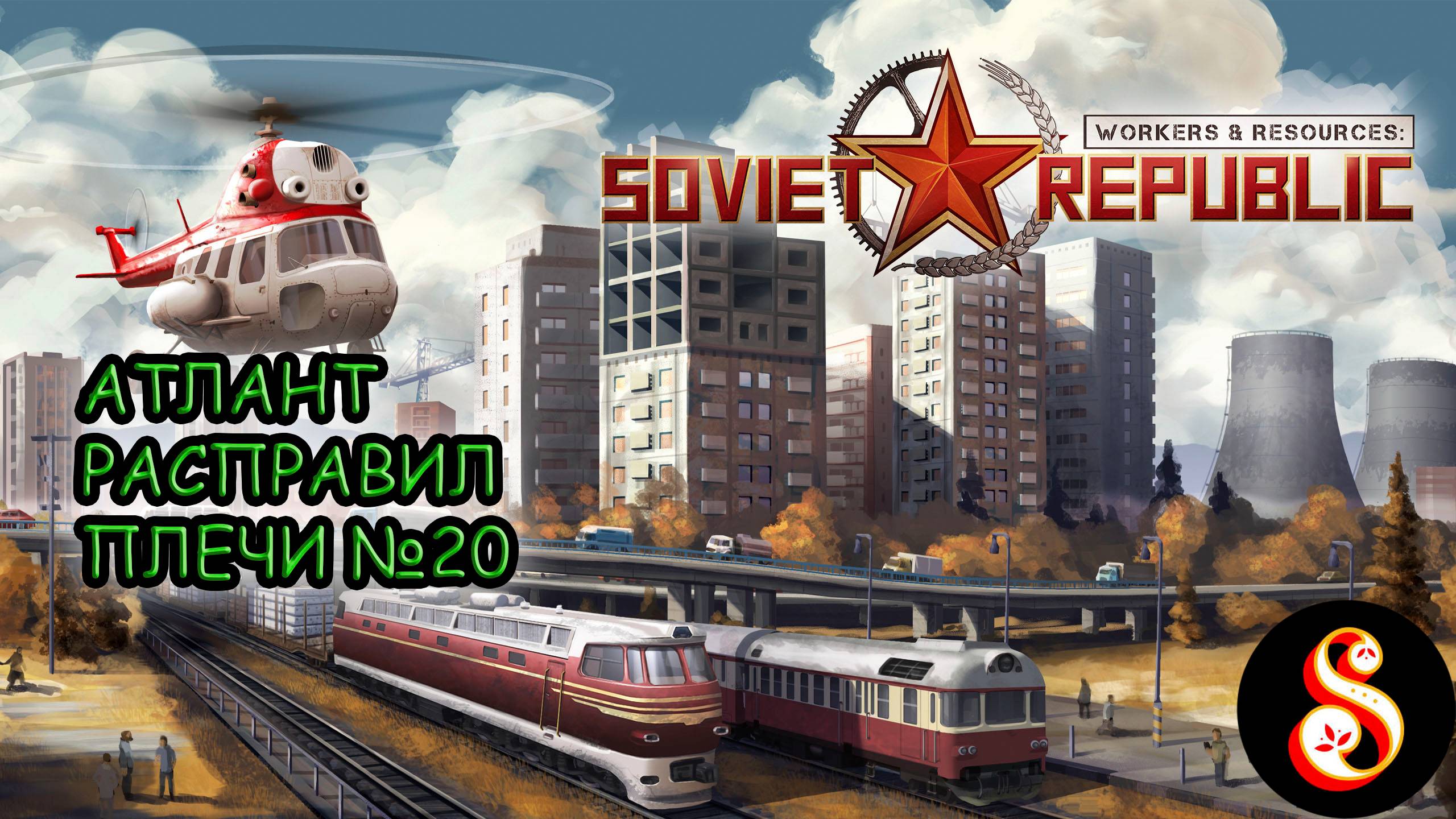 Атлант расправил плечи №20. Workers & resources: Soviet Republic