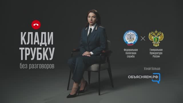 Клади трубку: как защититься от мошенников. ФНС России