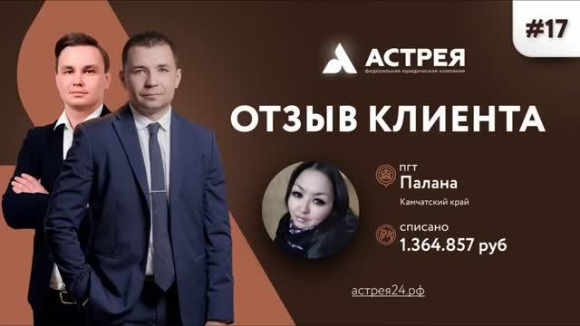 В долгах из-за пандемии. Как семья с Камчатки списала 1,3 млн рублей Отзывы #Астрея Банкротство