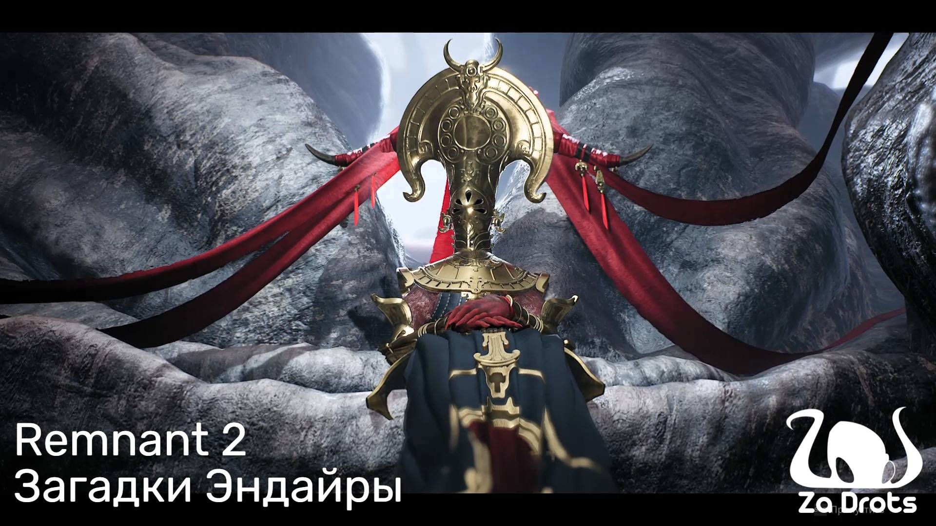 Загадки Эндайры | Remnant 2 Кооп #7