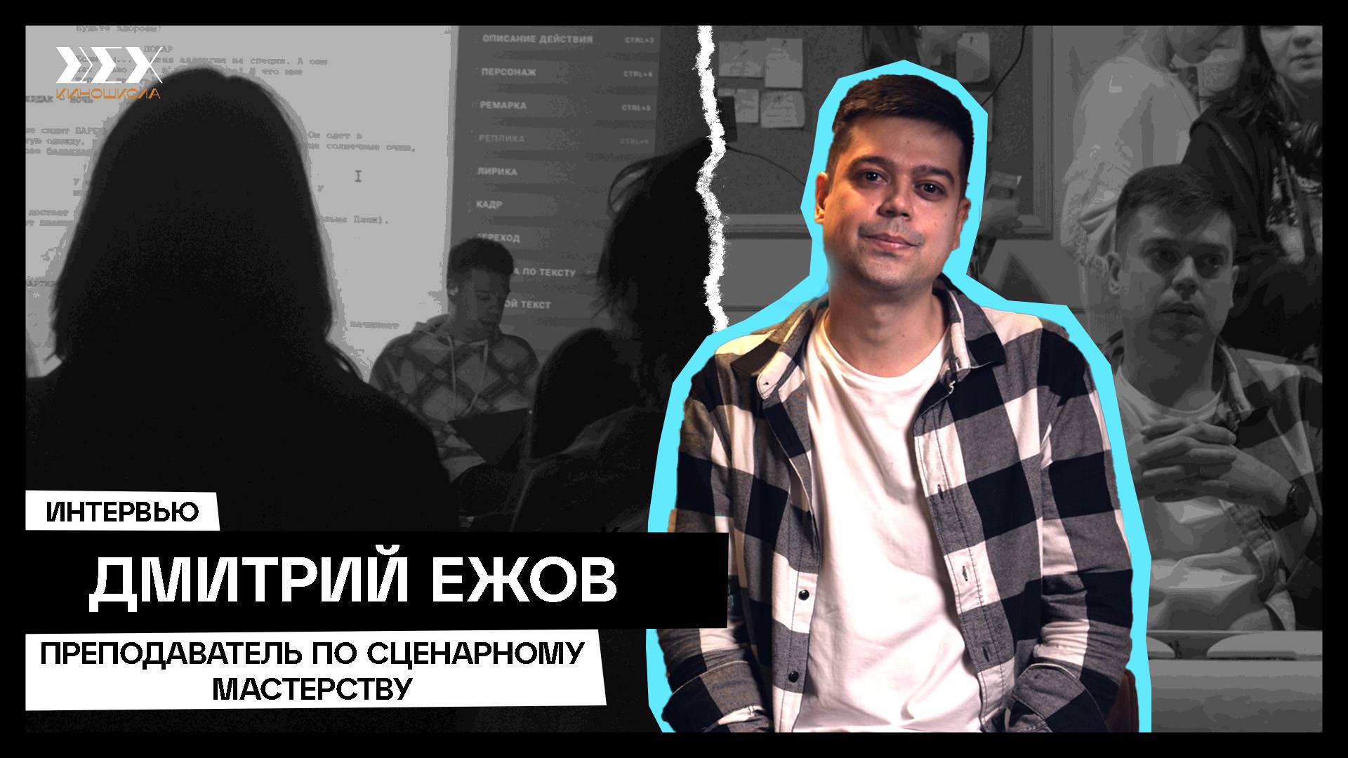 Интервью с Дмитрием Ежовым | Преподавателем по сценарному мастерству