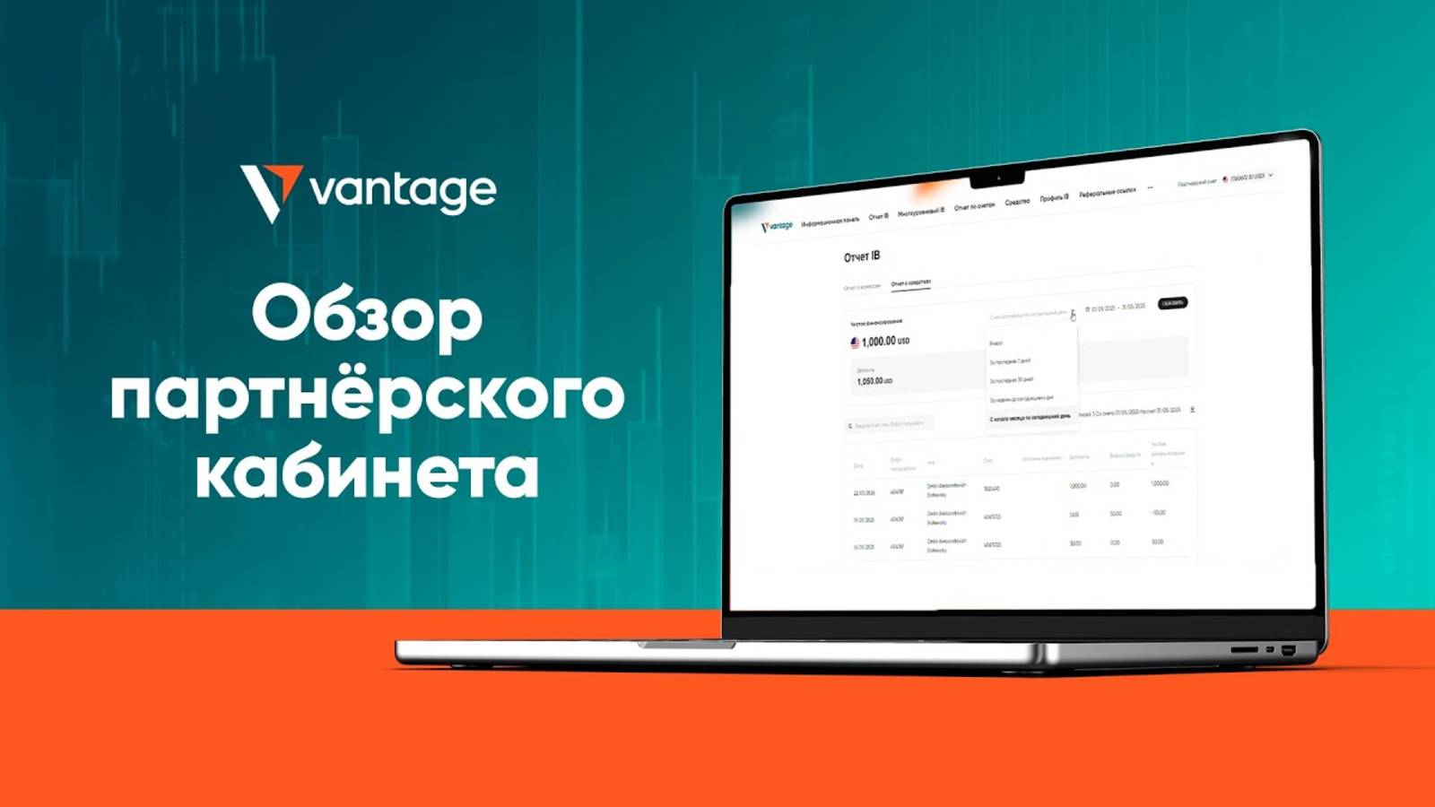 Обзор партнёрского кабинета Vantage