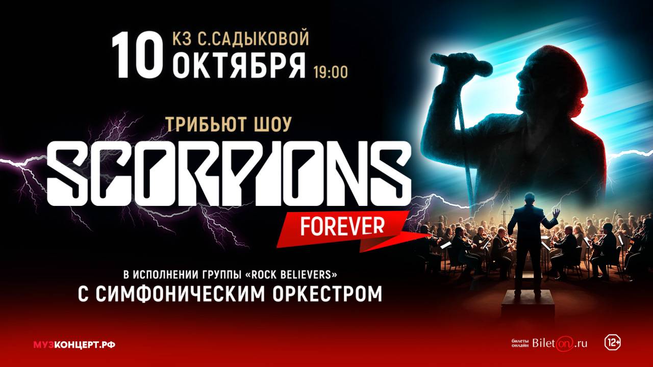 «SCORPIONS ТРИБЬЮТ-ШОУ» 10 октября в Набережных Челнах