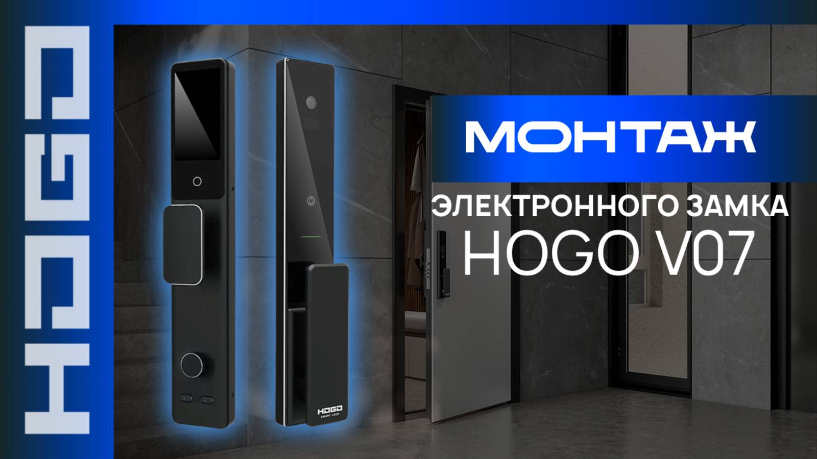 Монтаж умного замка HOGO SMART LOCK V07: пошаговая инструкция