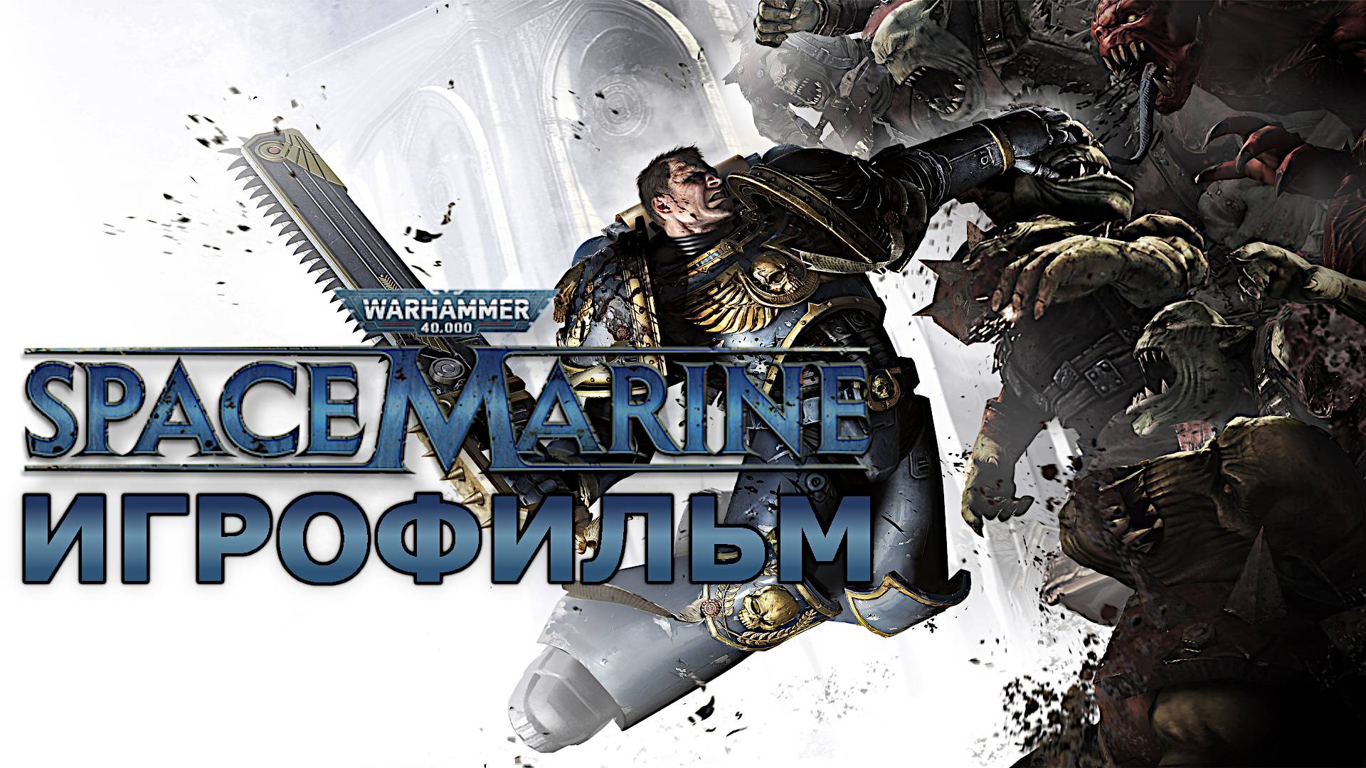 Игрофильм. Warhammer 40.000 - Space Marine.