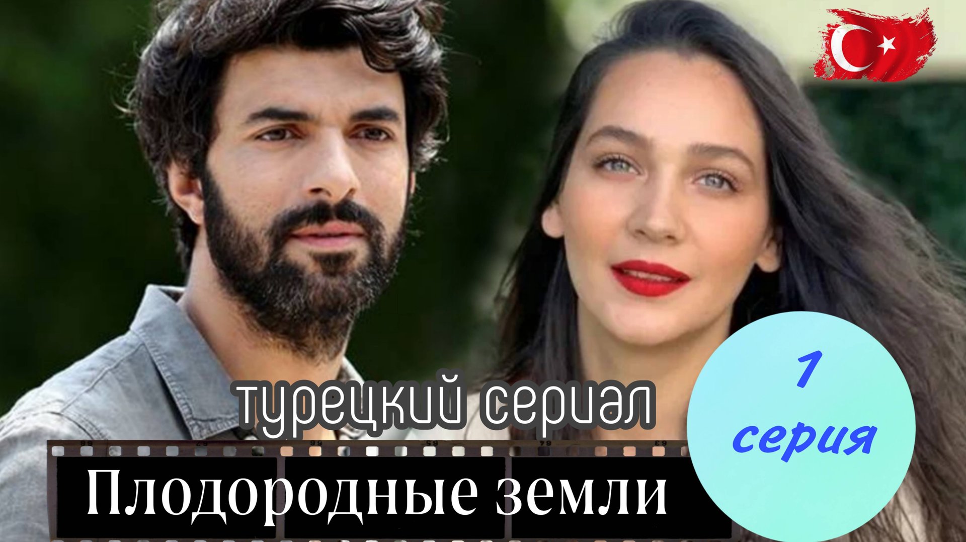 ТУРЕЦКИЙ СЕРИАЛ «ПЛОДОРОДНЫЕ ЗЕМЛИ» 1 СЕРИЯ