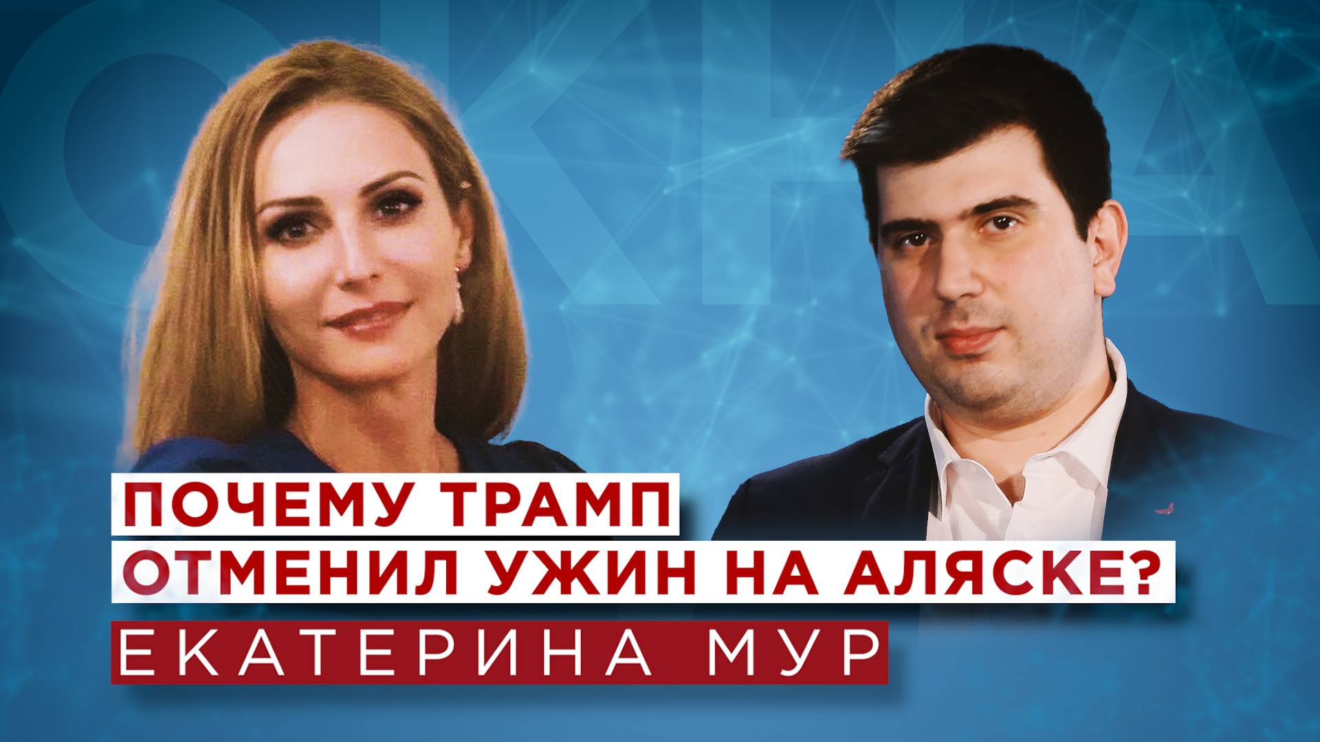 Алиев и Пашинян в США, Путин на Аляске, переговоры Зеленского и Трампа - Екатерина Мур
