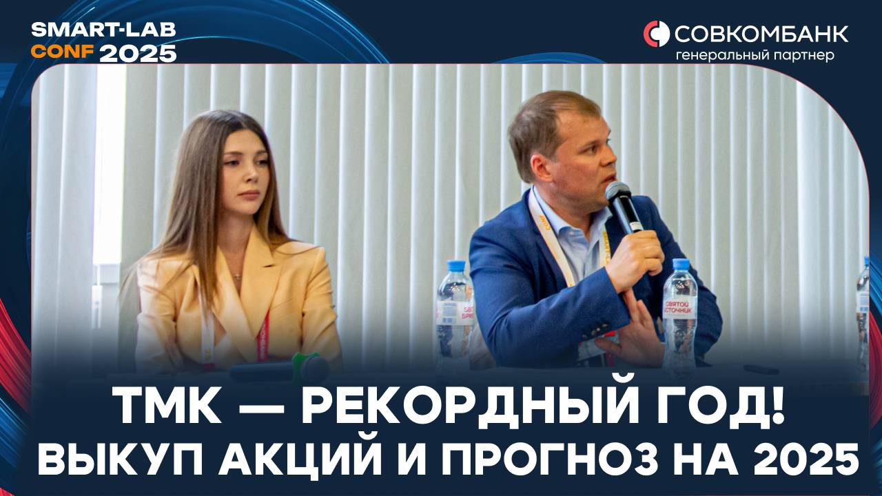 ТМК — инвестиционный разбор: рекордные финпоказатели, выкуп акций и прогноз на 2025