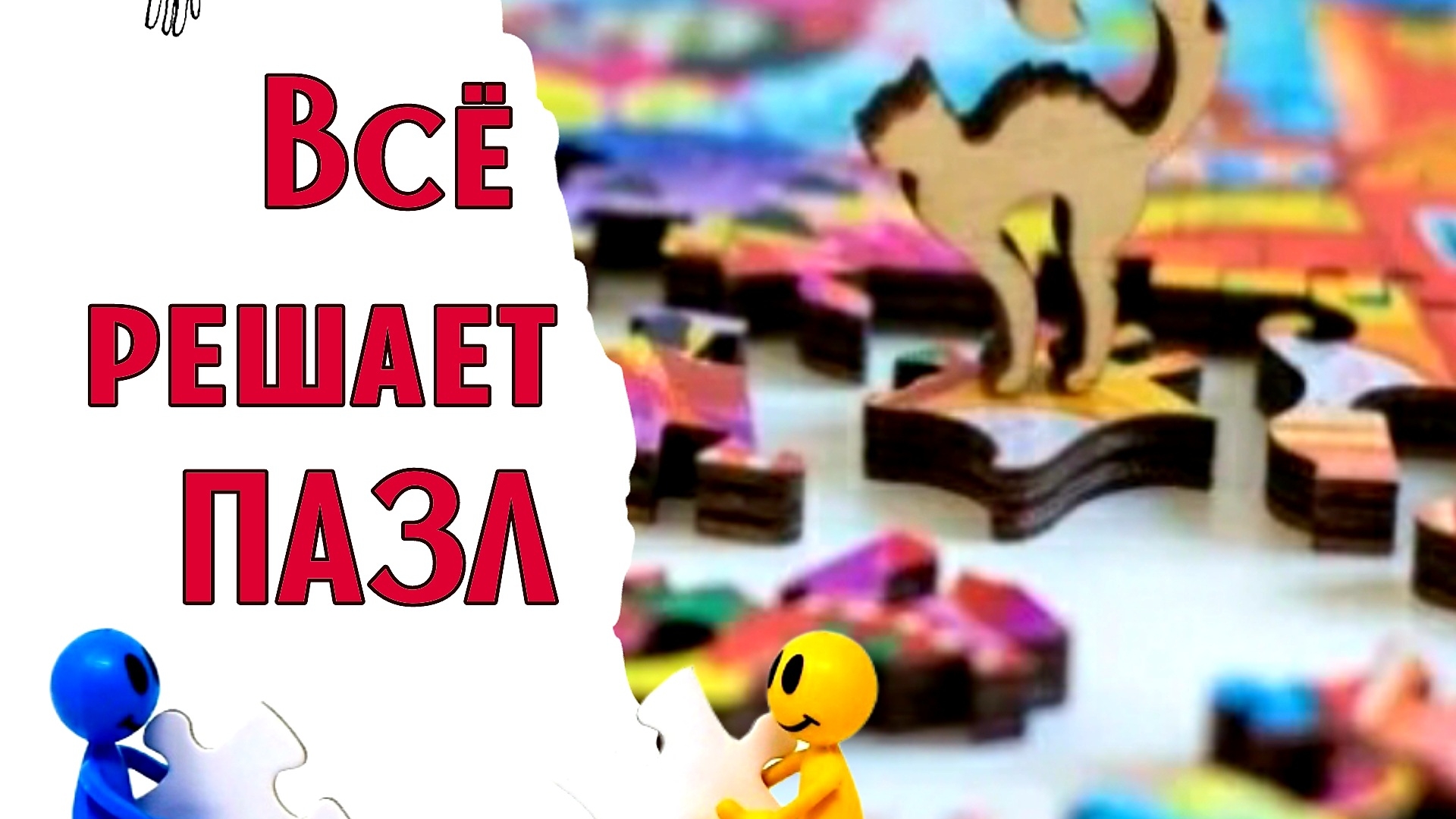23. ВЫШИВАЛЬНАЯ ДУЭЛЬ / Всё решает ПАЗЛ