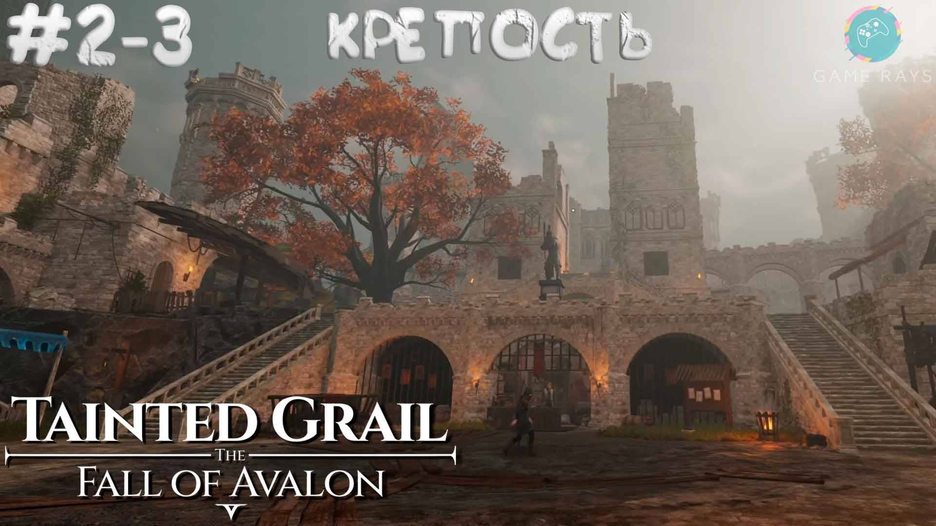 Tainted Grail: The Fall of Avalon #2-3 ➤ Крепость