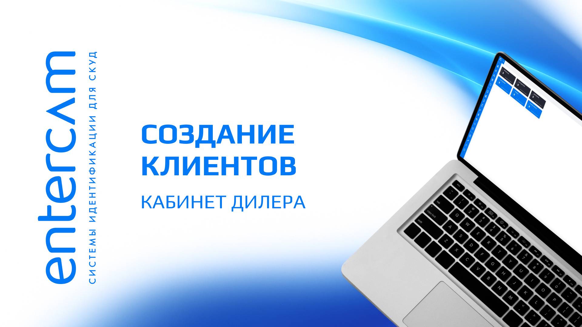 Создание клиентов | Кабинет Дилера