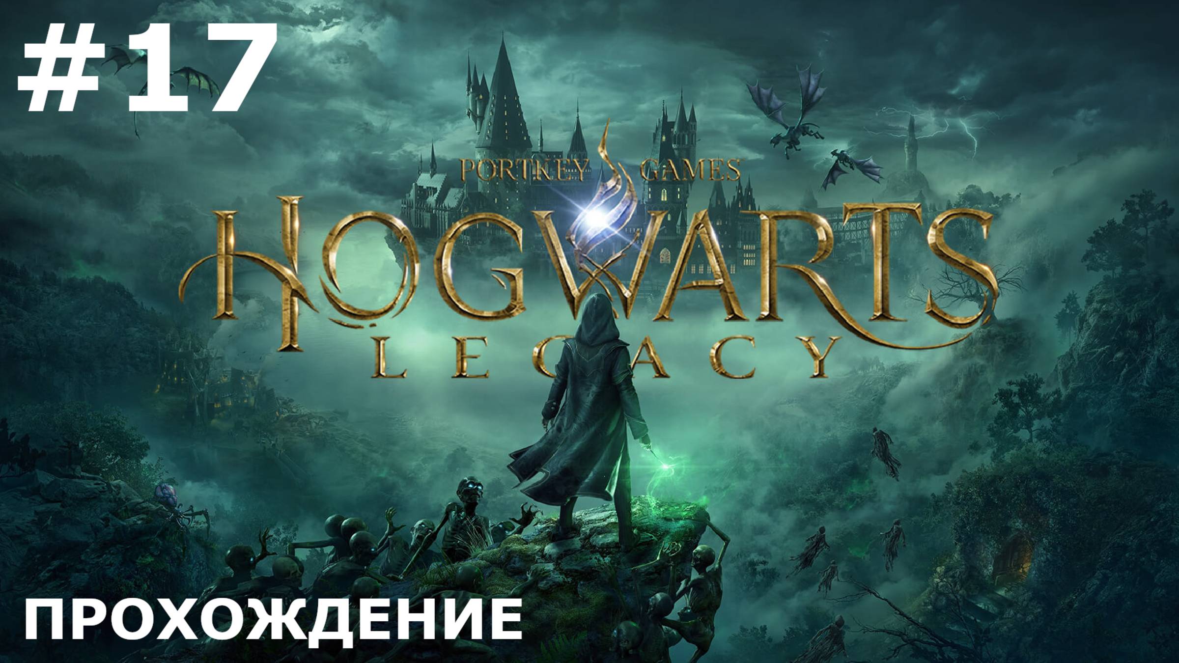 ИГРАЕМ В HOGWARTS: LEGACY| #17 ТАЙНЫЕ ХОДЫ И КОМНАТЫ