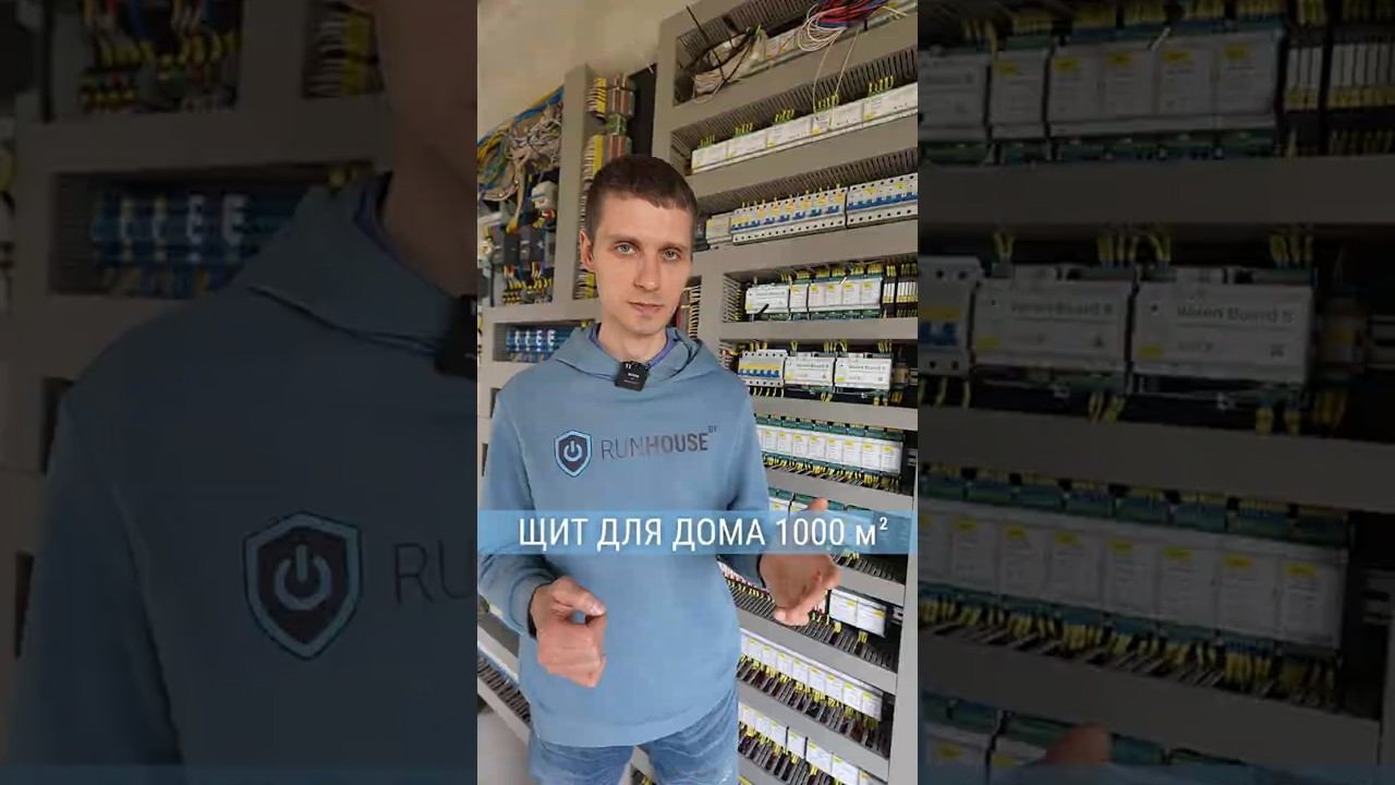 Щит для дома 1000 м2