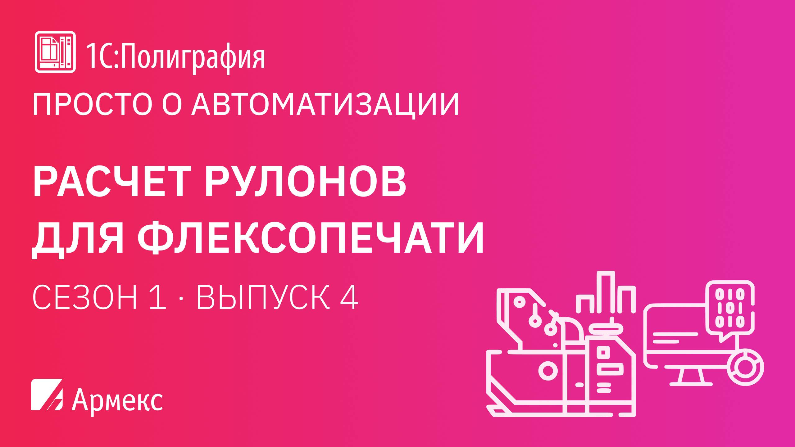 Просто о автоматизации. Расчет рулонов для флексопечати
