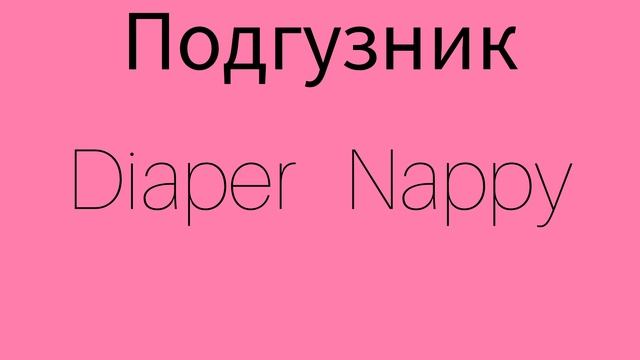 Как же будет по английски слово ПОДГУЗНИК?