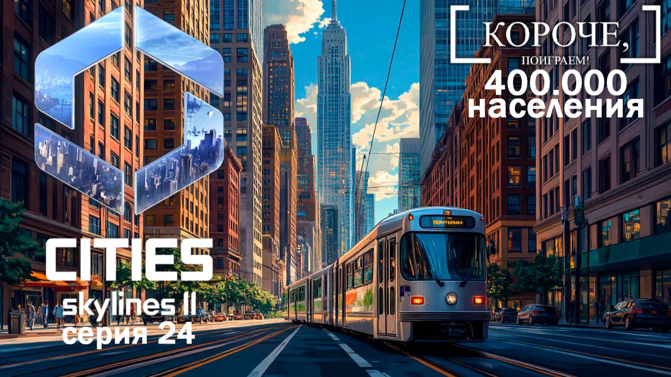 400.000 Без пробок Cities: Skylines II #24 + трамвай и новый район