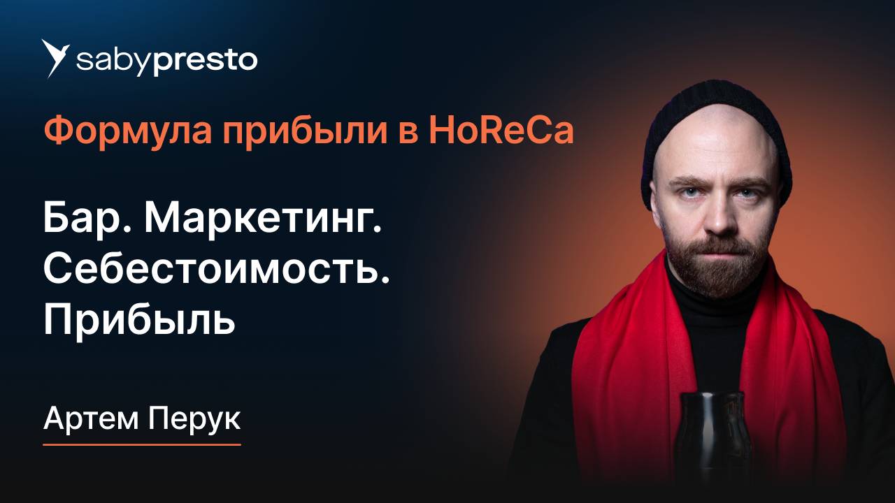 Как увеличить прибыль за счет маркетинга, контроля себестоимости и расходов в баре
