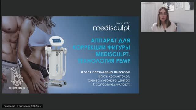 Вебинар: "Презентация нового аппарата для коррекции фигуры и ребилитации Medisculpt"