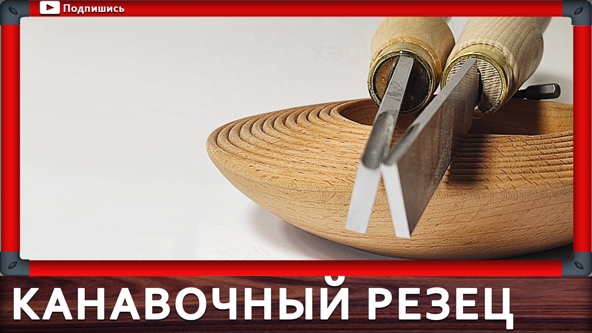 декорирование токарных изделий