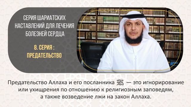 📌 Серия шариатских наставлений для лечения болезней сердца🎙 Серия 8-я: предательство