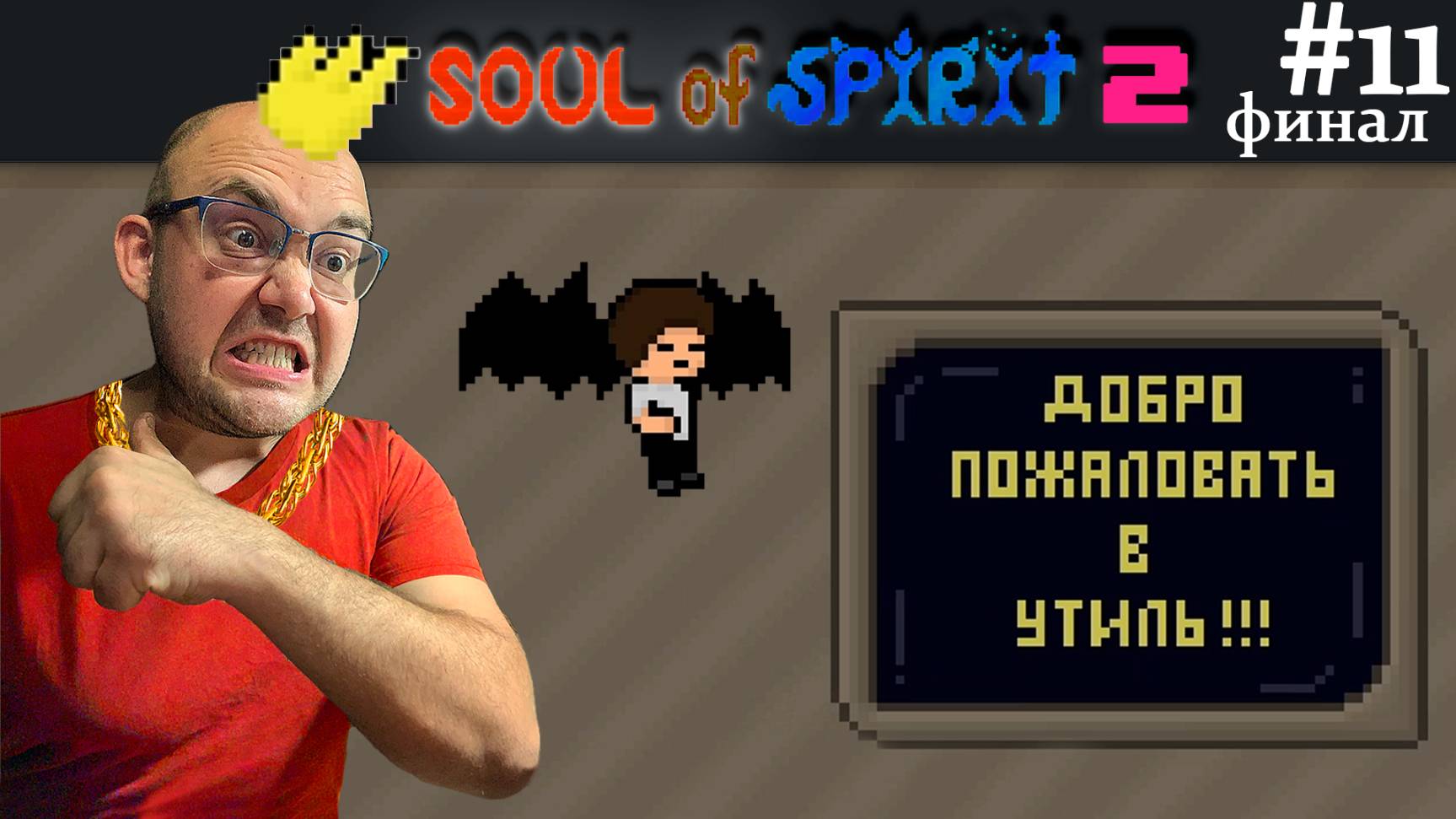ОСВОБОЖДЕНИЕ ЛАСЕРТЫ (ФИНАЛ) ▶ Soul Of Spirit 2 #11