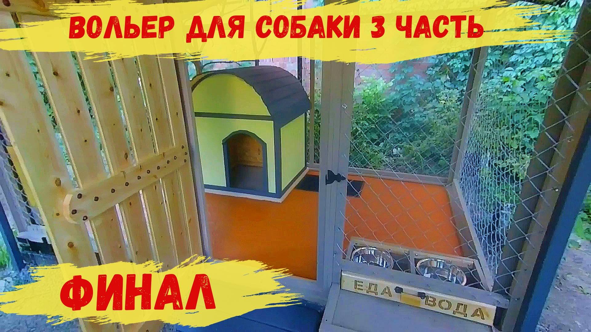 Вольер для Собаки своими руками. 3 Часть. Финал.