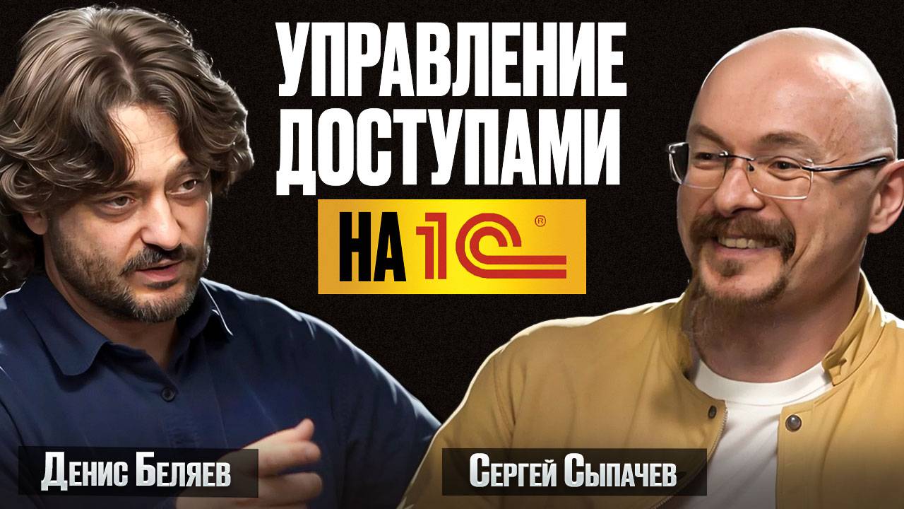 Автоматизация прав в 1С: Как выдать доступ за секунды вместо дней и избежать миллионных убытков