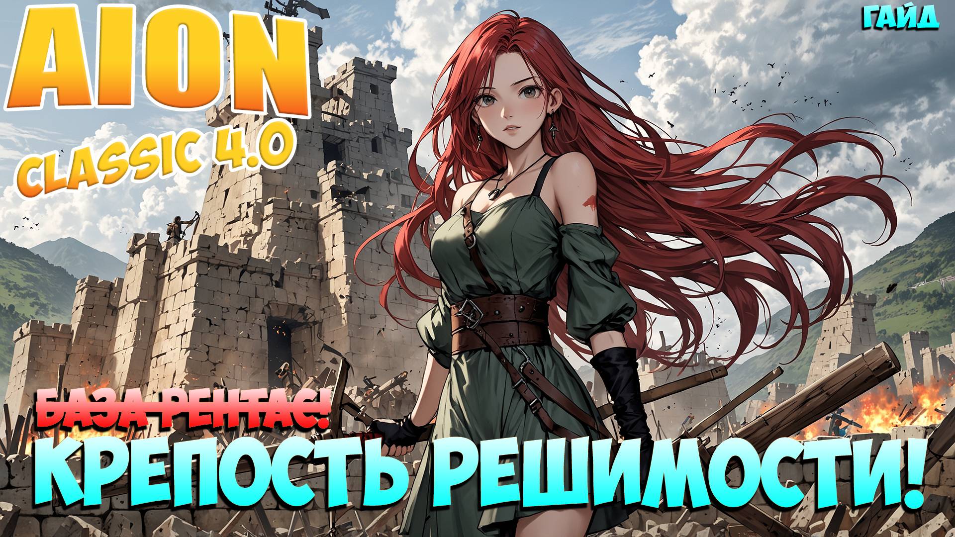 КРЕПОСТЬ РЕШИМОСТИ • Он вам НЕ Рентас! • Айон Классик 4.0