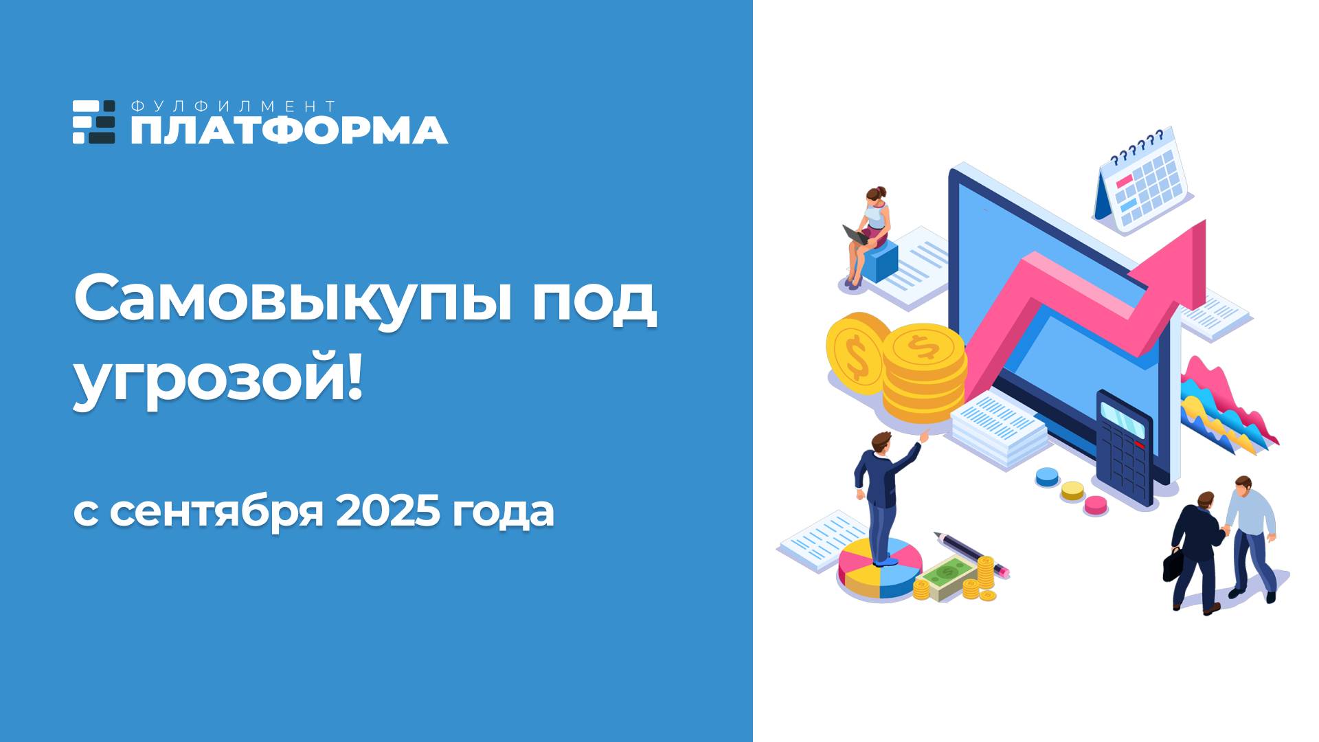 🔥 Самовыкупы под угрозой: изменения с сентября 2025 года.