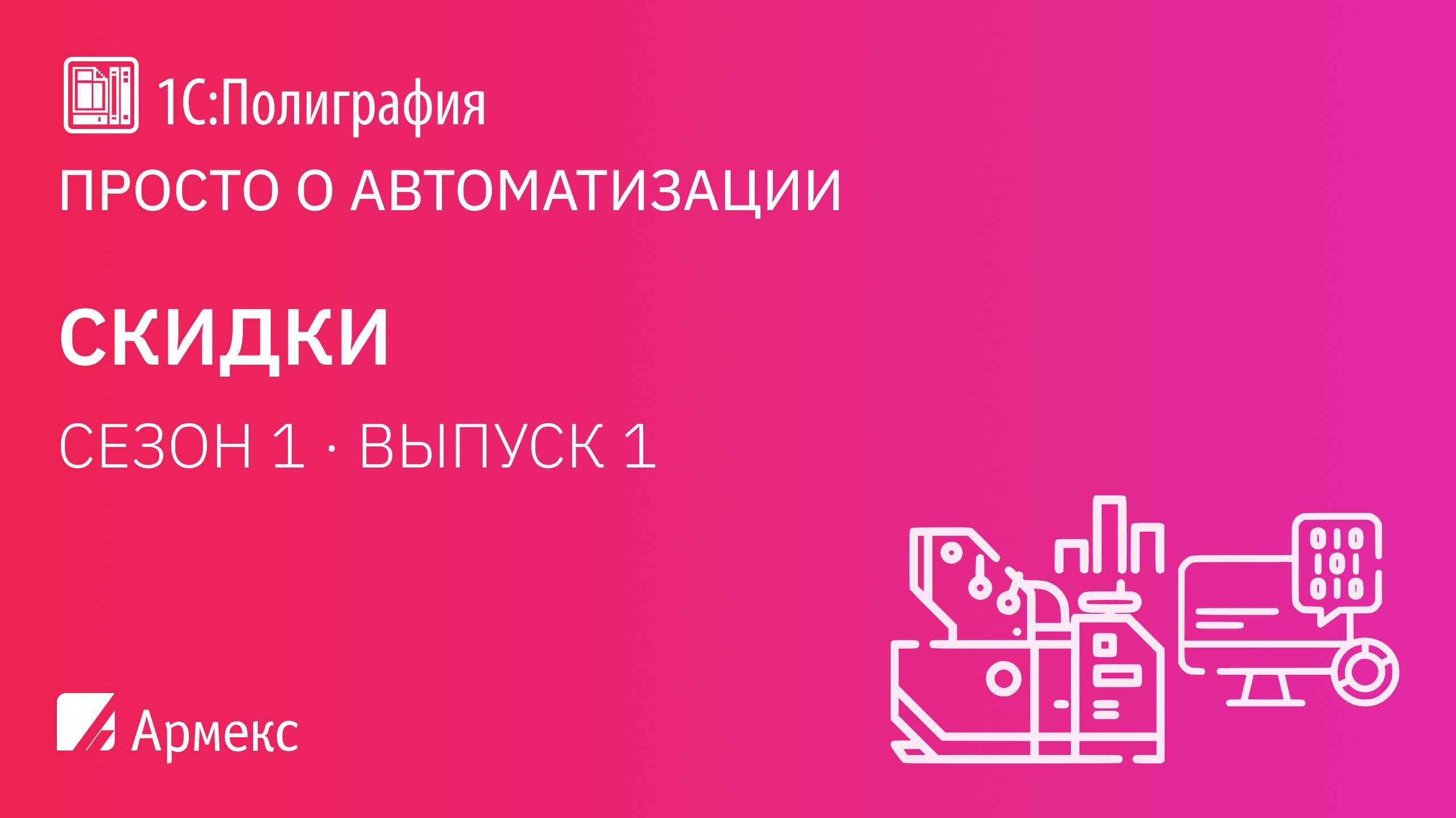 Просто о автоматизации. Скидки