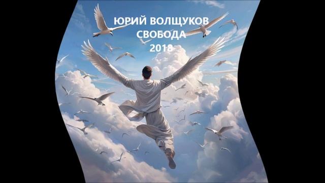Юрий Волщуков Свобода