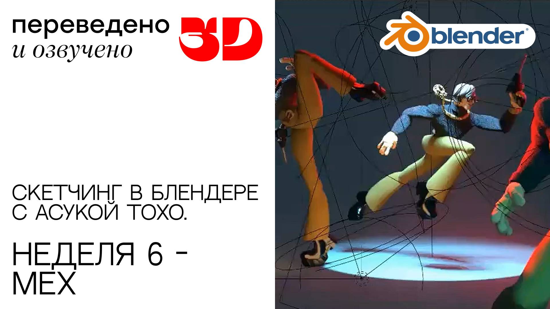 Скетчинг в Blender с Асукой Тохо. Неделя 6 - Мех