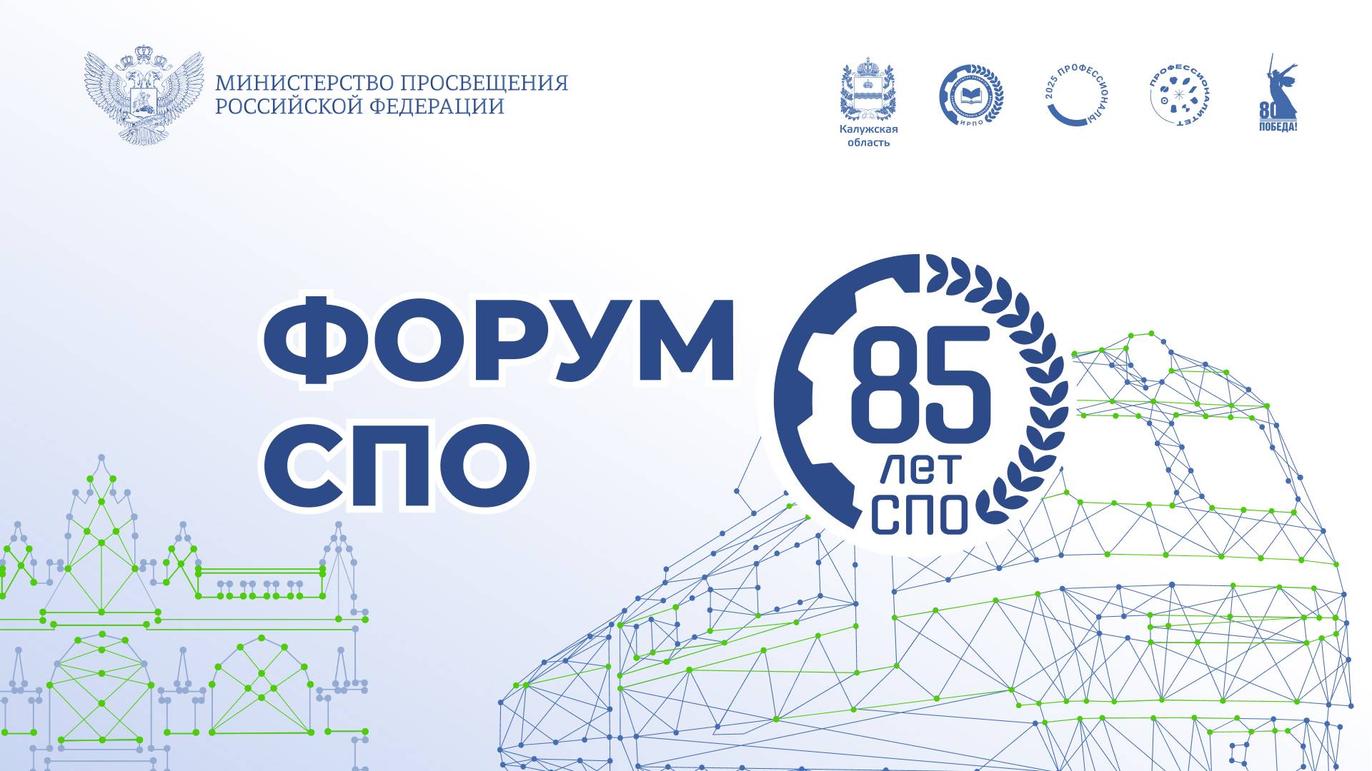 Анонс Форума СПО