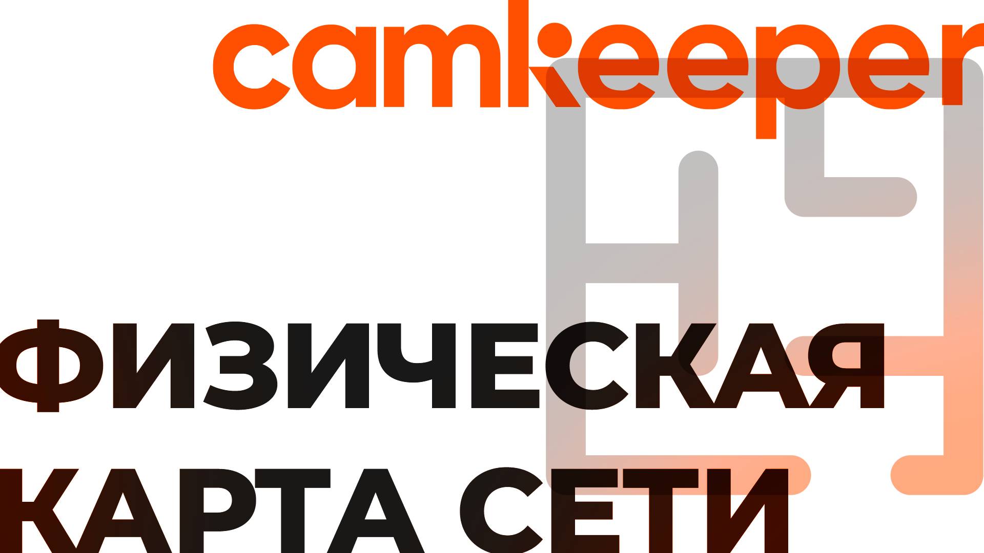 Camkeeper. Создание физической карты устройств на объекте