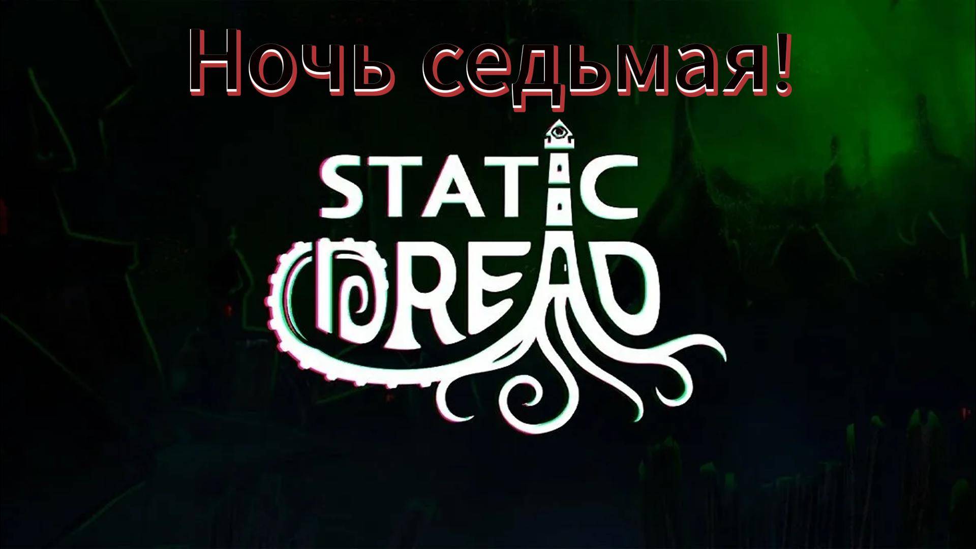 Static Dread: The Lighthouse #6 Пёс который находится везде!
