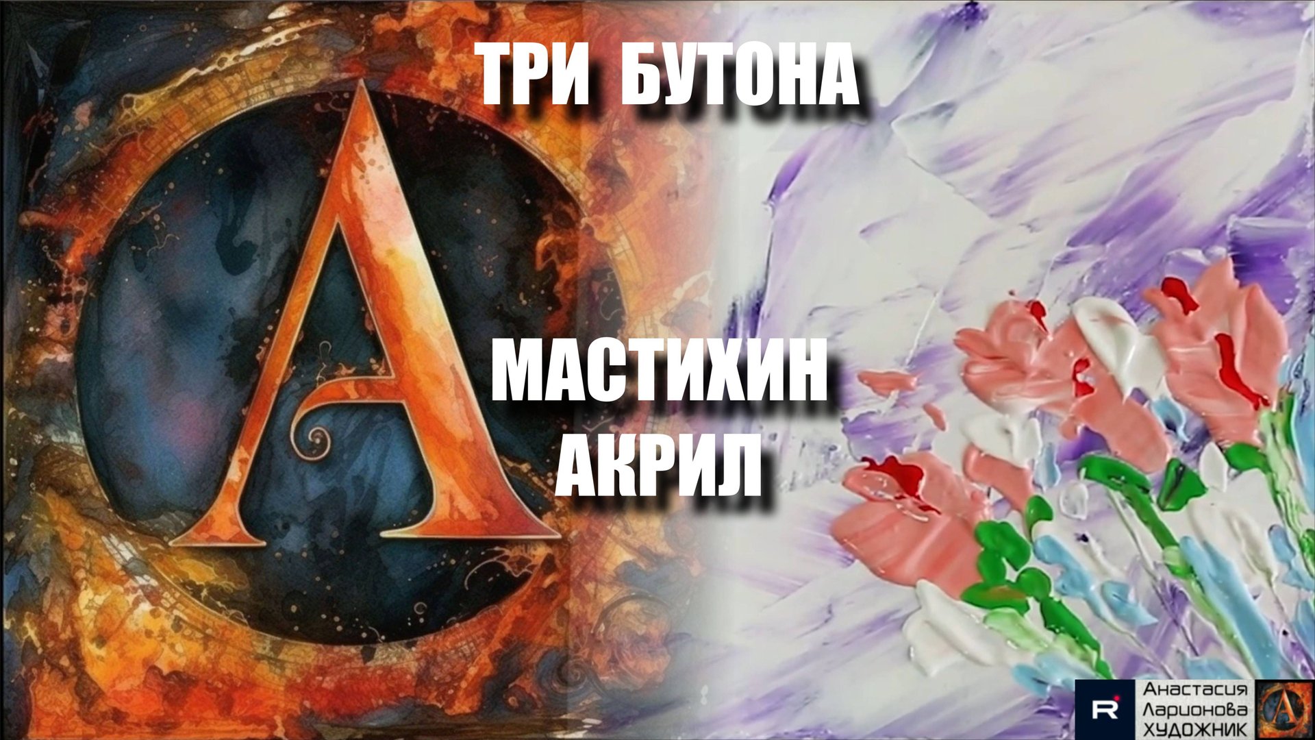 🎨 ТРИ цветка Мастихином: Элегантно и Просто! Лёгкий МК Акрилом для Начинающих 🌸 | Релакс-арт